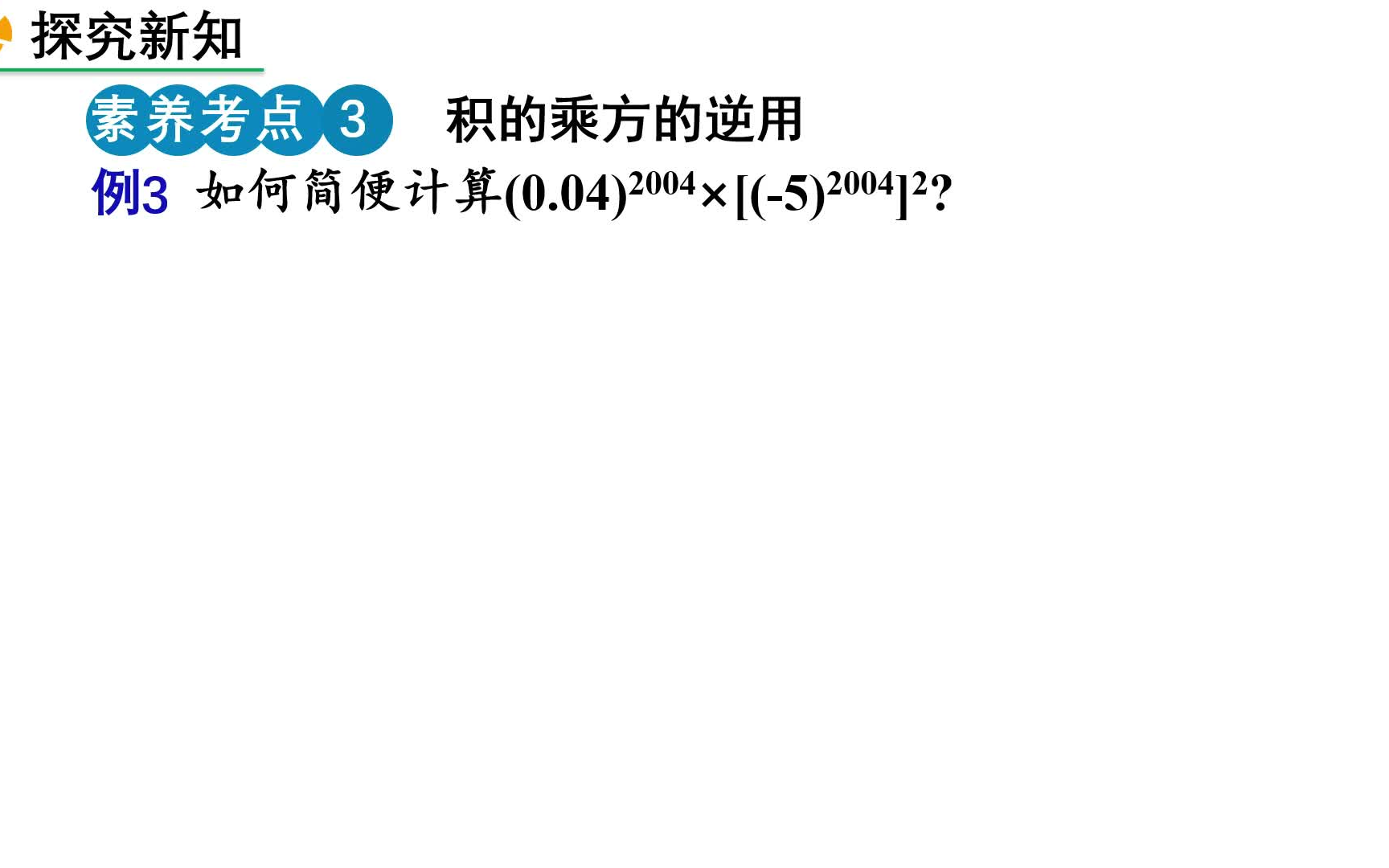 2.6积的乘方——初中数学微课程