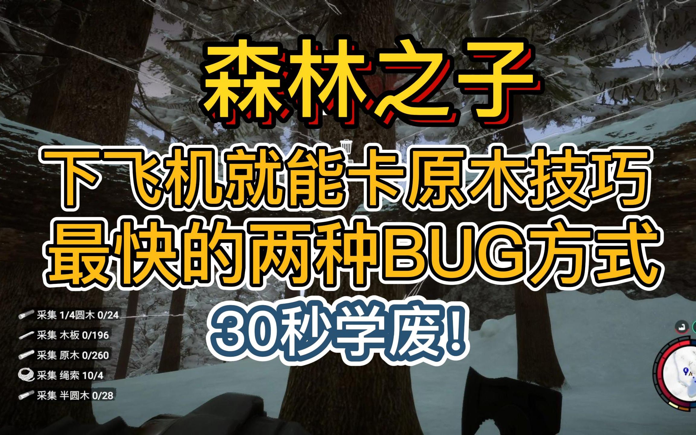 【森林之子】全网最新最快的BUG刷原木方法,下飞机即可刷,两种方案,...
