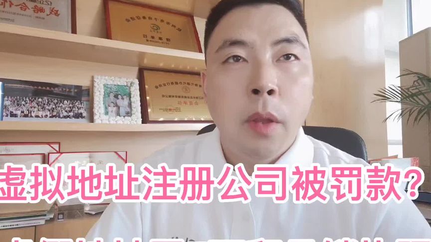 虚拟注册地址只有商务秘书托管才合法的其余都是虚假地址会面临…