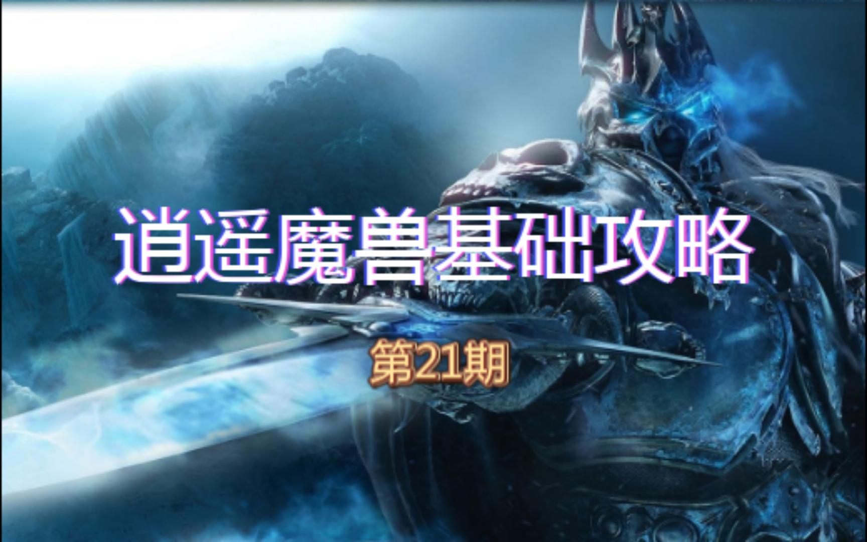 逍遥魔兽基础攻略·第21期 沉没的神庙准备工作