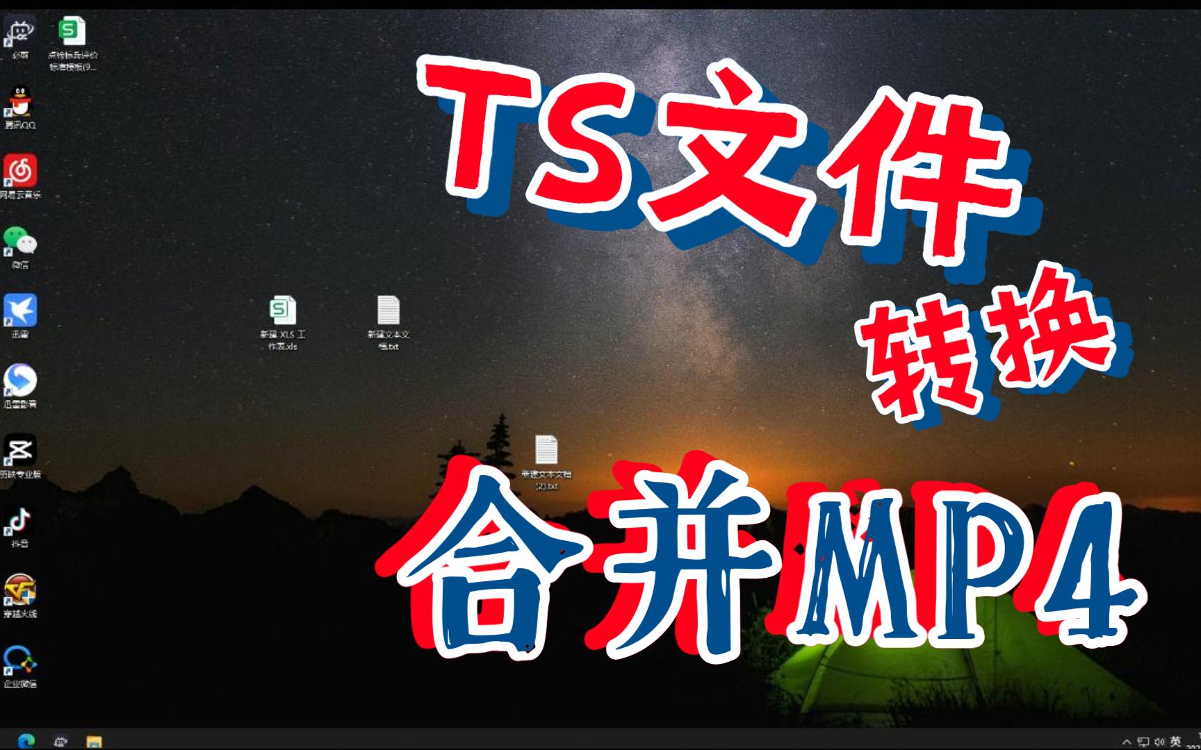 最简单的方法,把TS文件合并成MP4文件