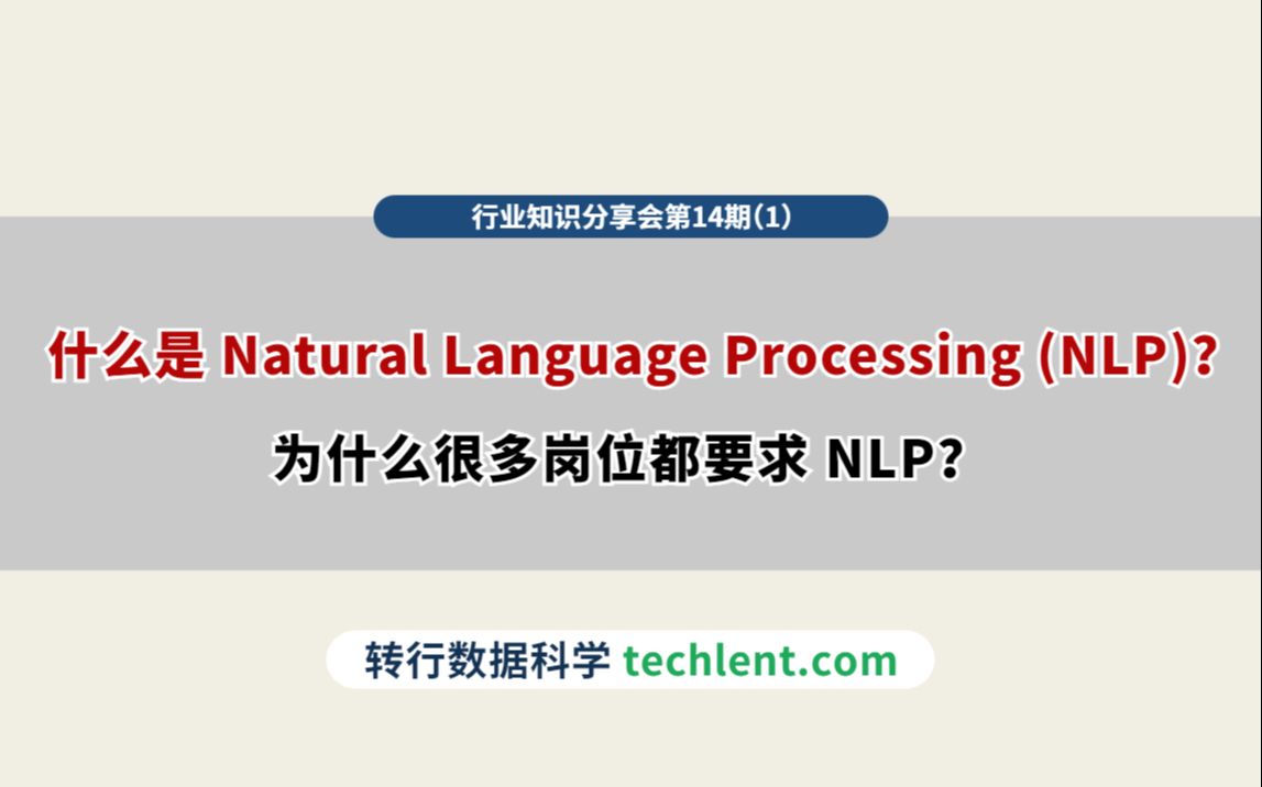 Techlent行业视野第14期 [1]什么是 Natural Language Processing (NLP)...