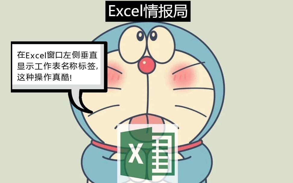 在Excel窗口左侧垂直显示工作表名称标签,这种操作真酷!