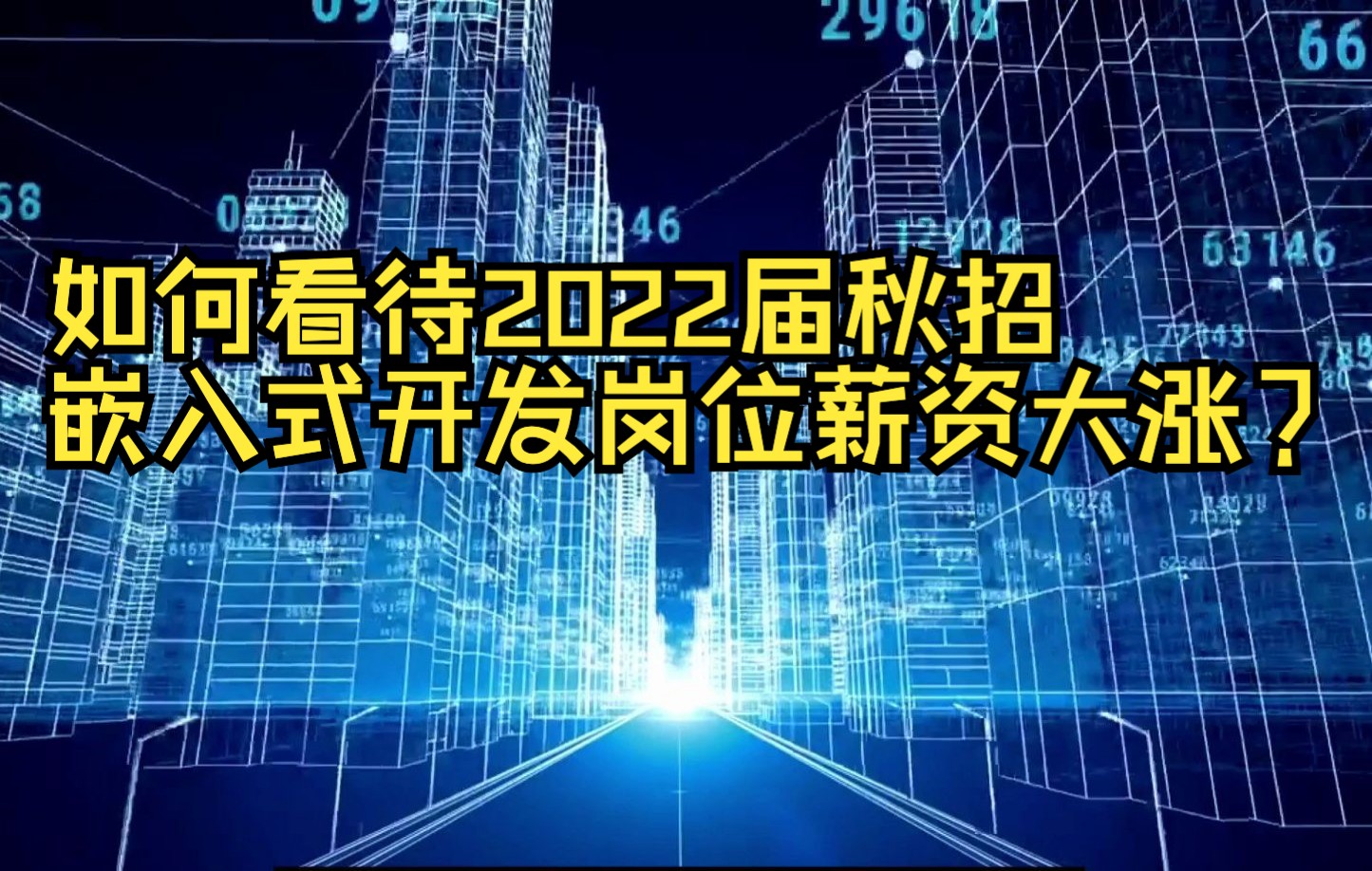如何看待2022届秋招嵌入式开发岗位薪资大涨?