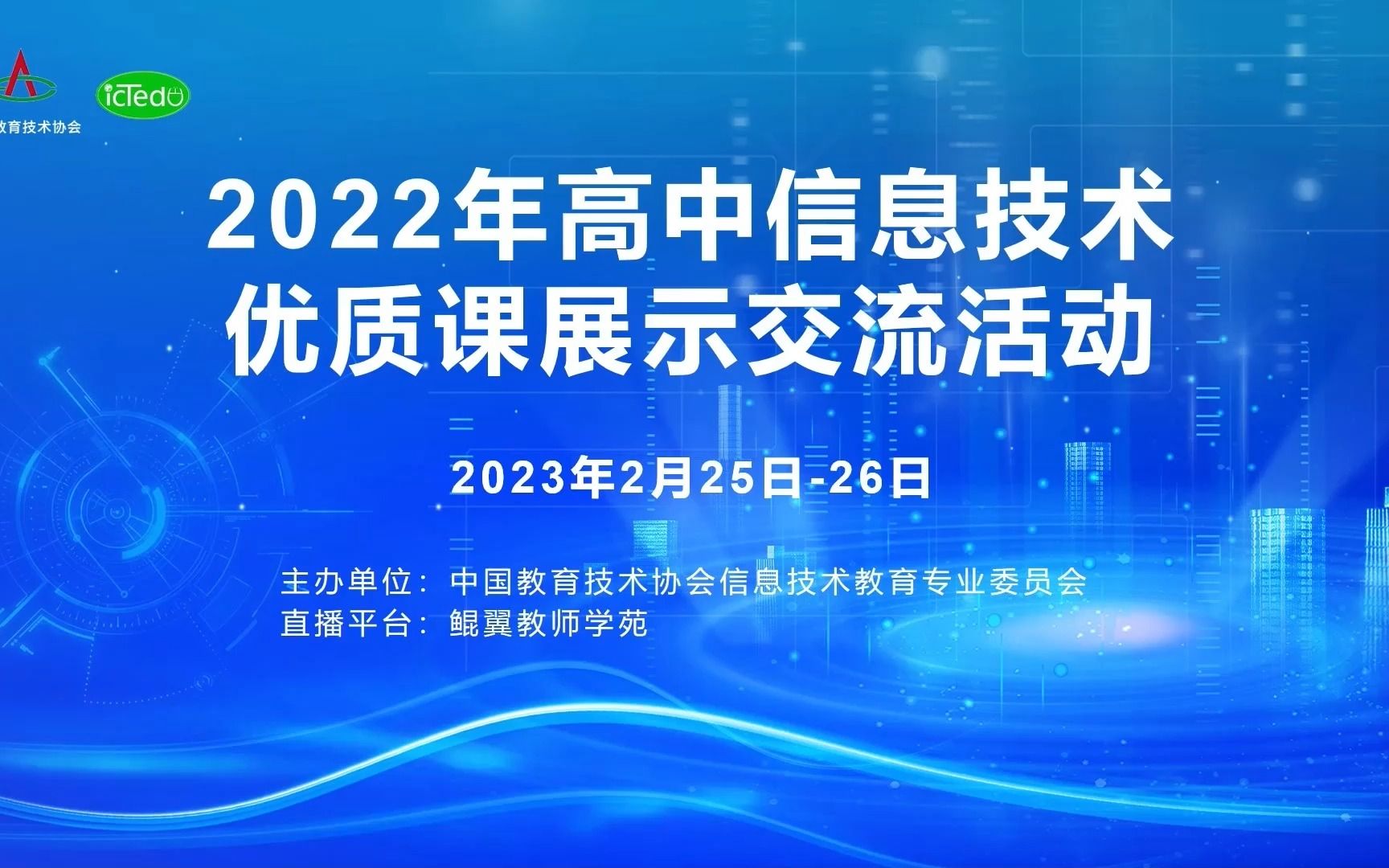 2022年高中信息技术优质课展示交流活动(二)