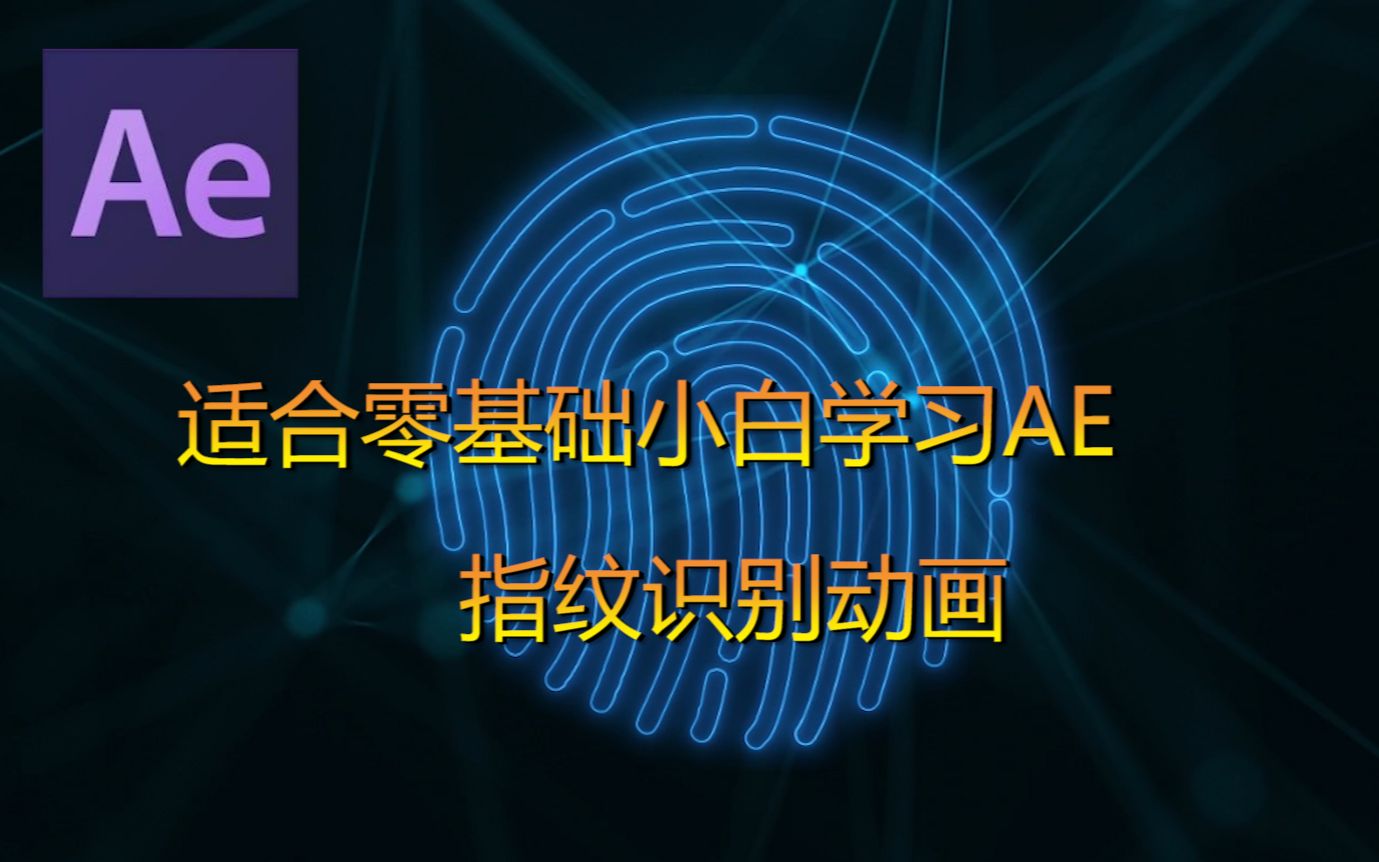 AE教程:零基础学习指纹识别动画