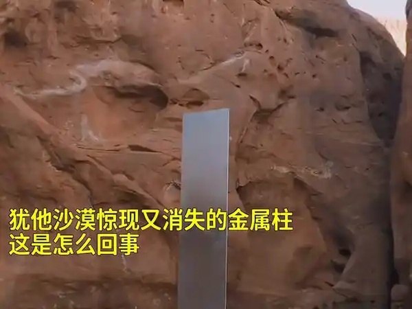 犹他沙漠惊现又消失的金属柱,这是怎么回事?