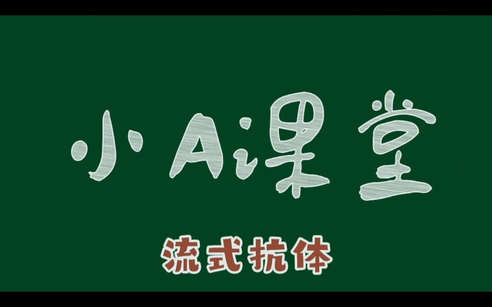 小A课堂-带你了解Tonbo流式抗体