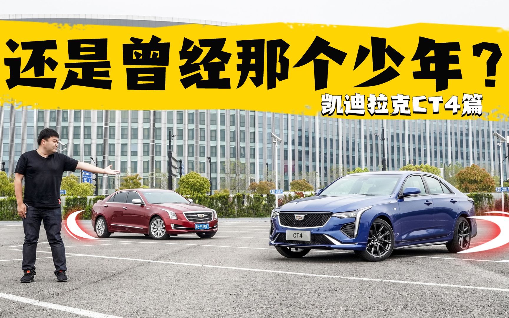还是曾经那个少年,凯迪拉克CT4相比ATS-L质变了吗?
