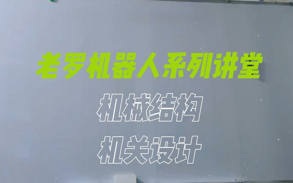 机器人讲堂①-机械结构与机关设计