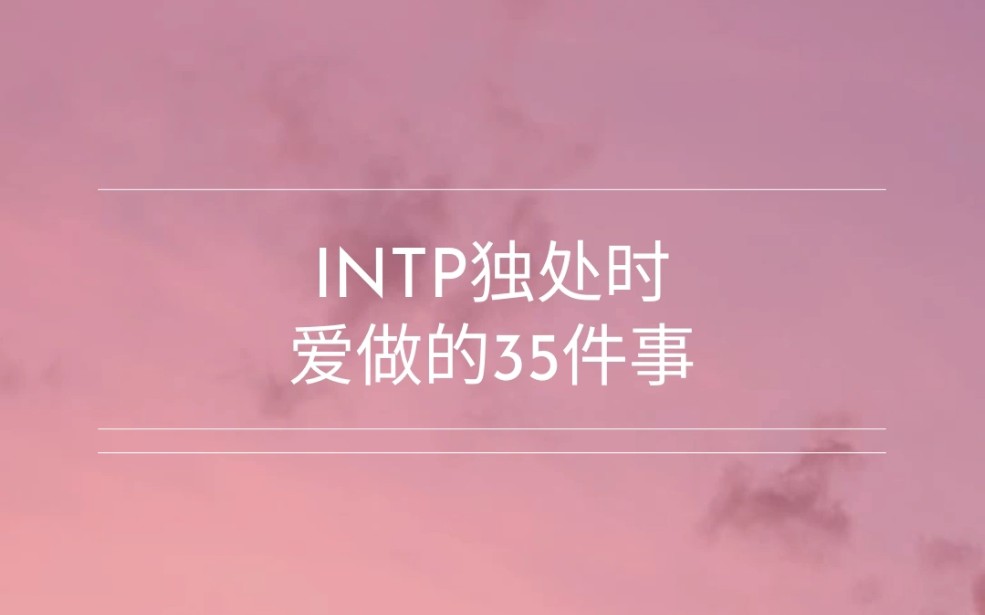 独处时INTP的35种爱好
