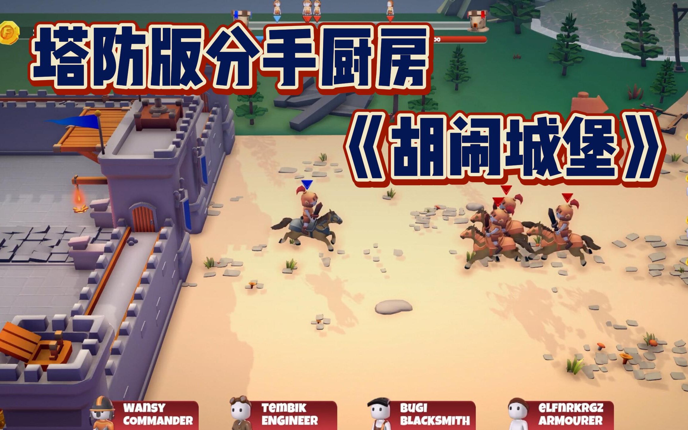 最多4人联机的 塔防版分手厨房《胡闹城堡》Feudal Friends_单机游戏...