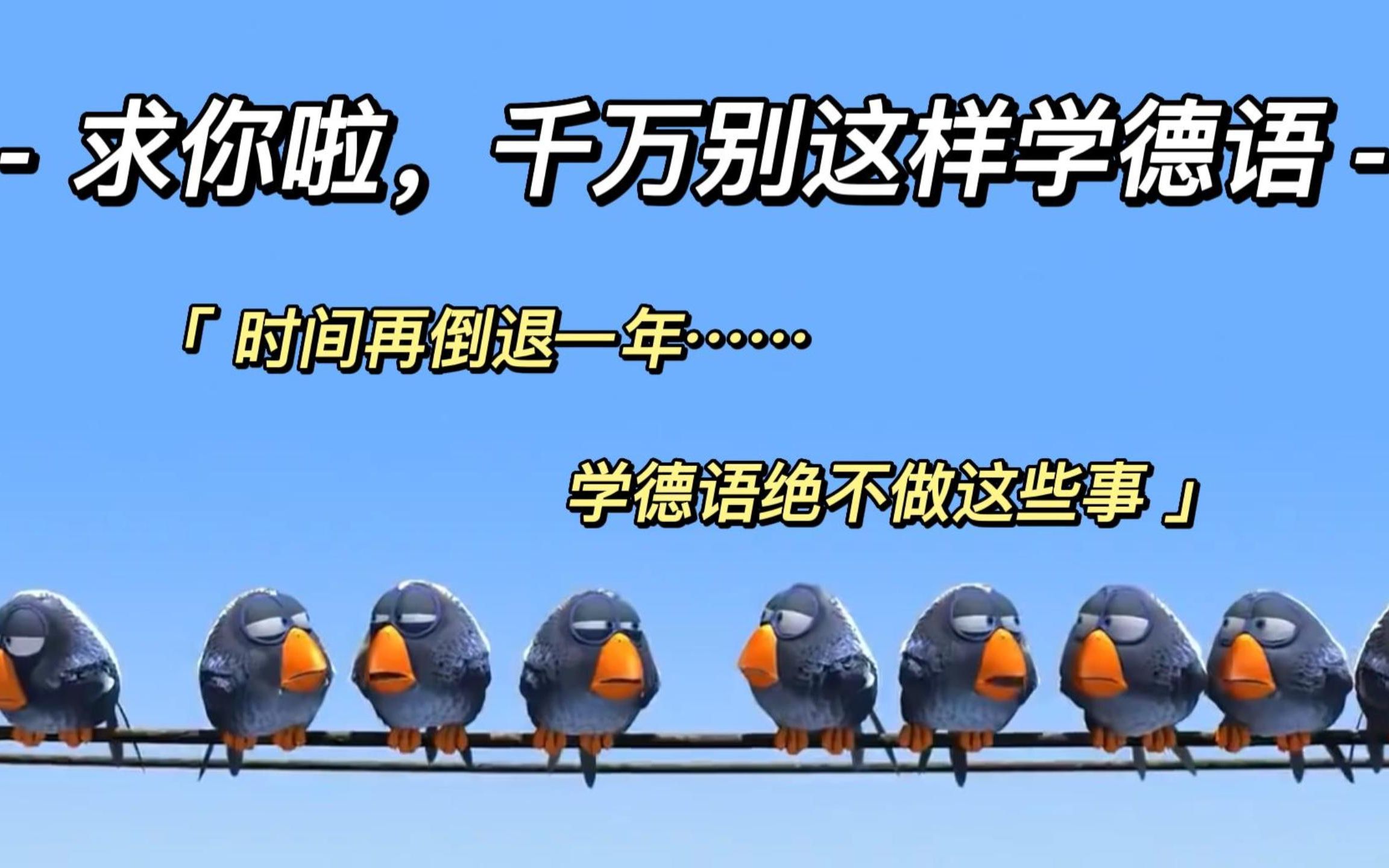 德语学习踩雷警告|求你了,别再这样学德语,如果时间再倒退一年,学德语...