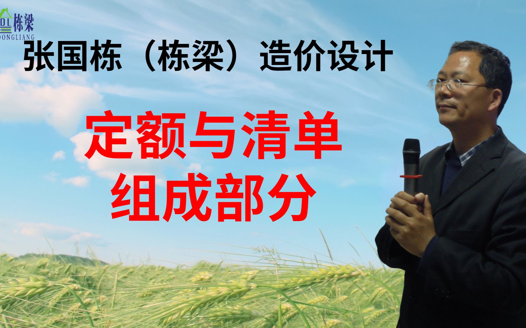 张国栋(栋梁)造价设计:定额与清单组成部分的区别