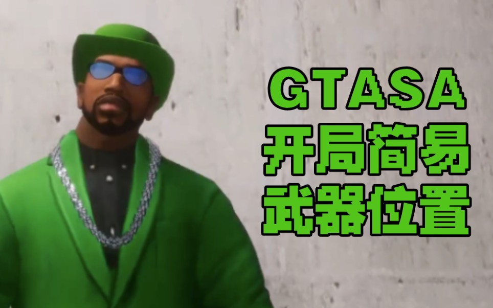 【GTA】《SA圣安地列斯》开局如何不用秘籍在洛圣都找到武器