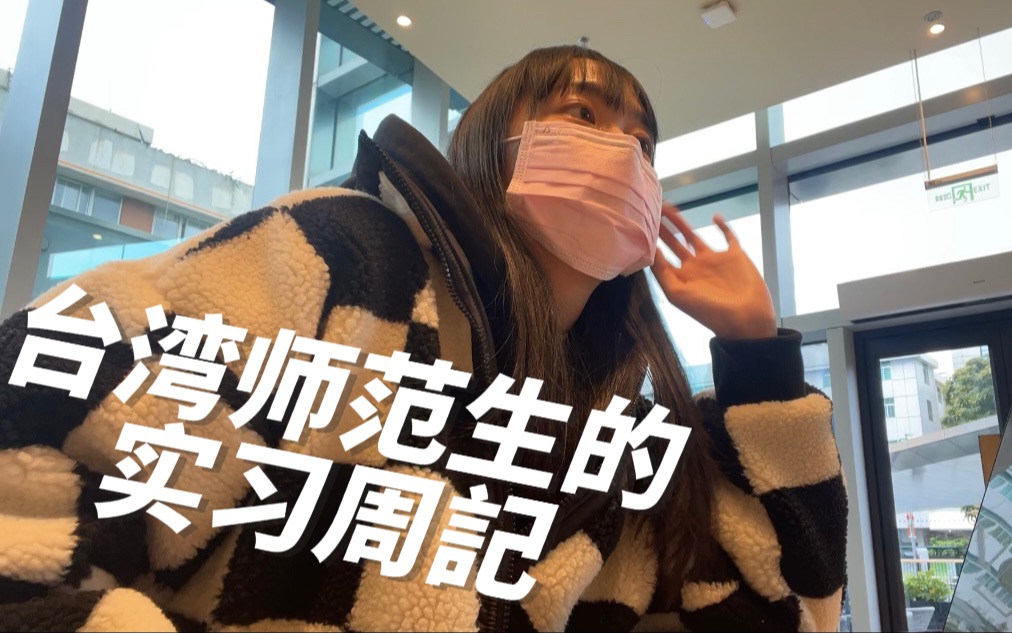 【VLOG】台湾师范生在疫情下的深圳实习(隔离)周记 1