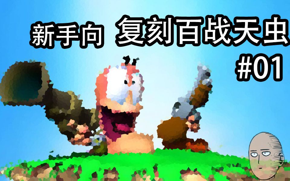 【新手向Unity游戏开发教程】百战天虫复刻 - 01. 系列介绍与基本操作