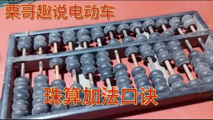 珠算加法口诀简单易懂,学会了能超过计算器。