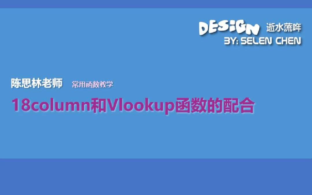 18column和Vlookup函数的配合