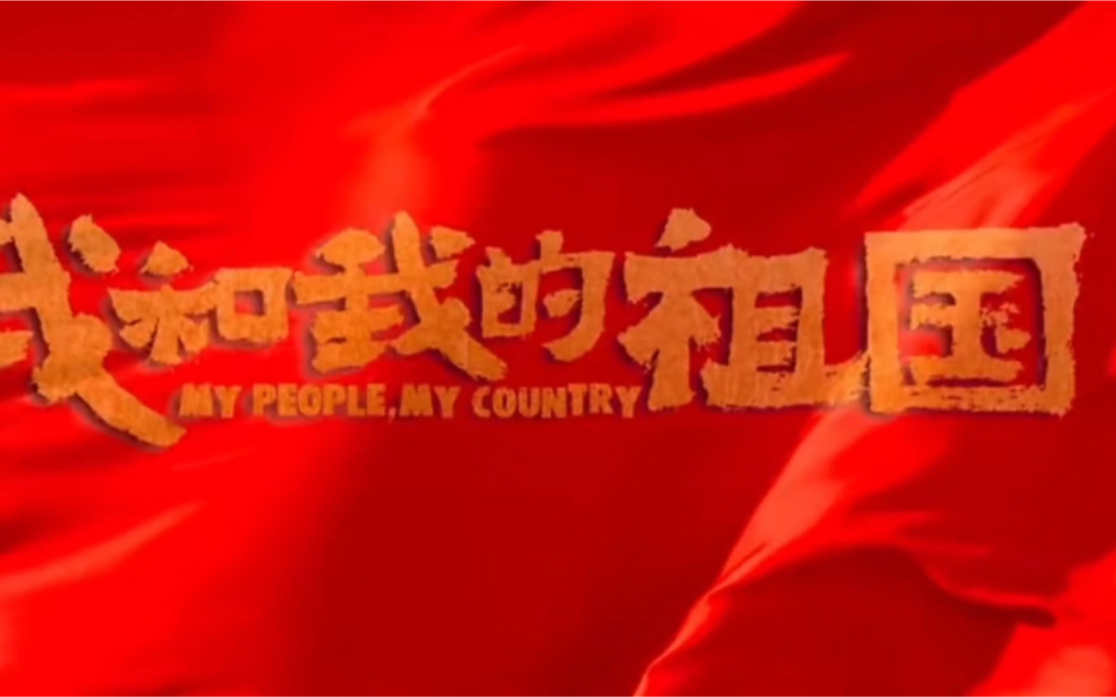 盛世中华,实现世界经济,平衡和包容增长