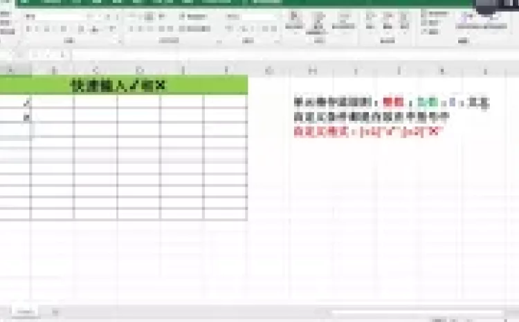 excel中如何快速输入√和x