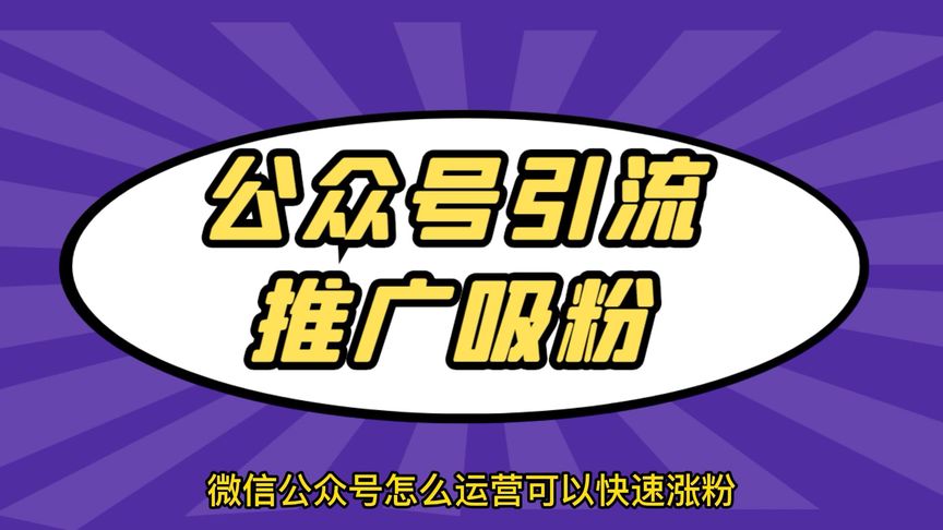 微信公众号怎么运营可以快速涨粉