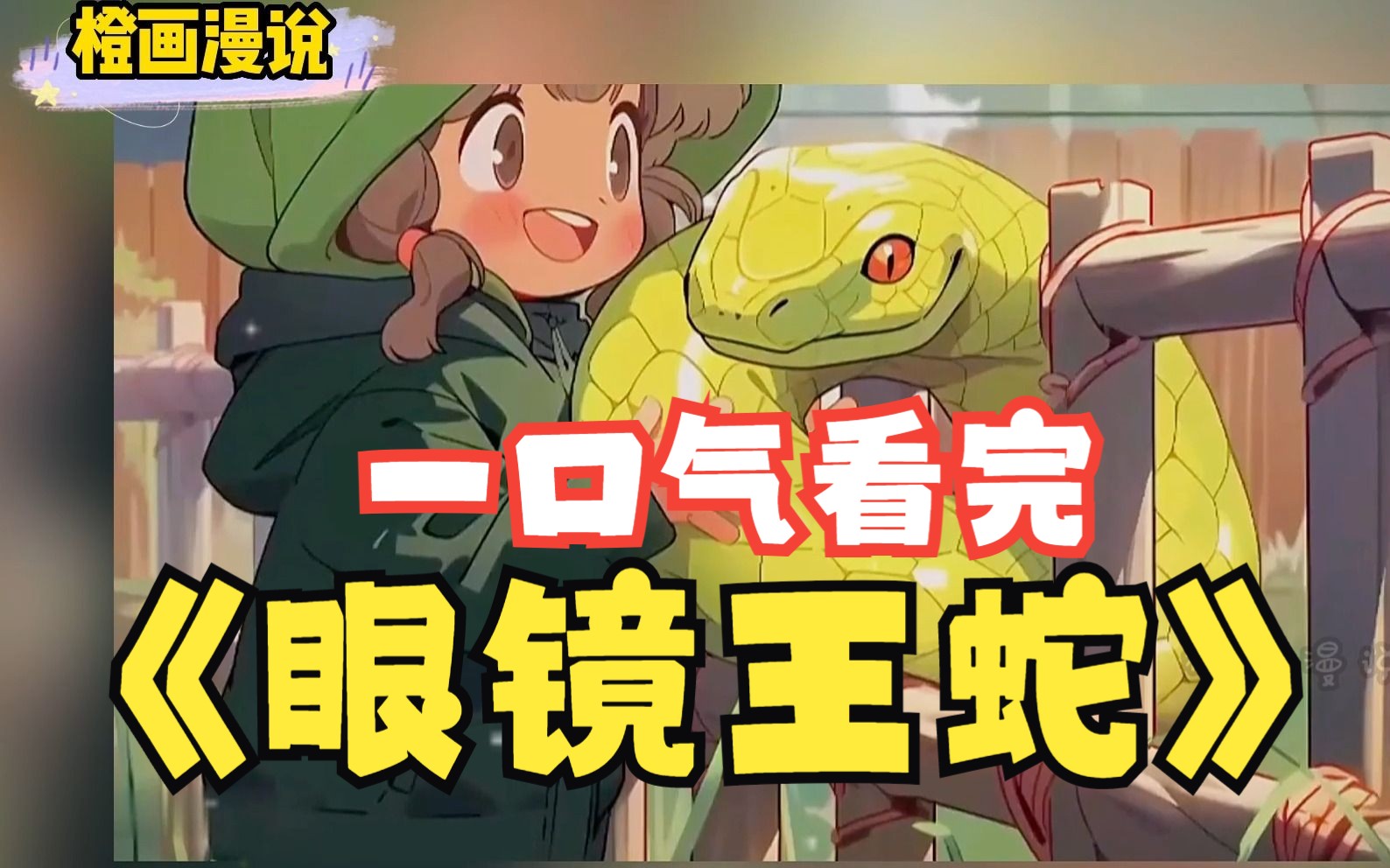 一口气看完,全球灾变我变成了《眼镜王蛇》在濒死之际疯狂吞噬进化...