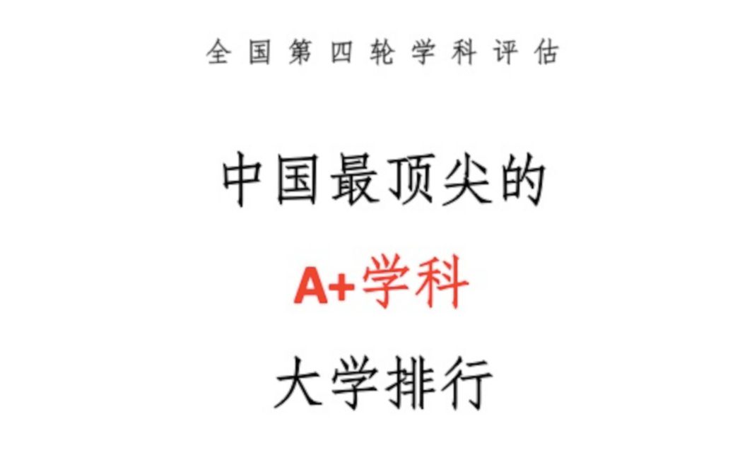 985/211/双一流/中国最顶尖A+学科大学排行