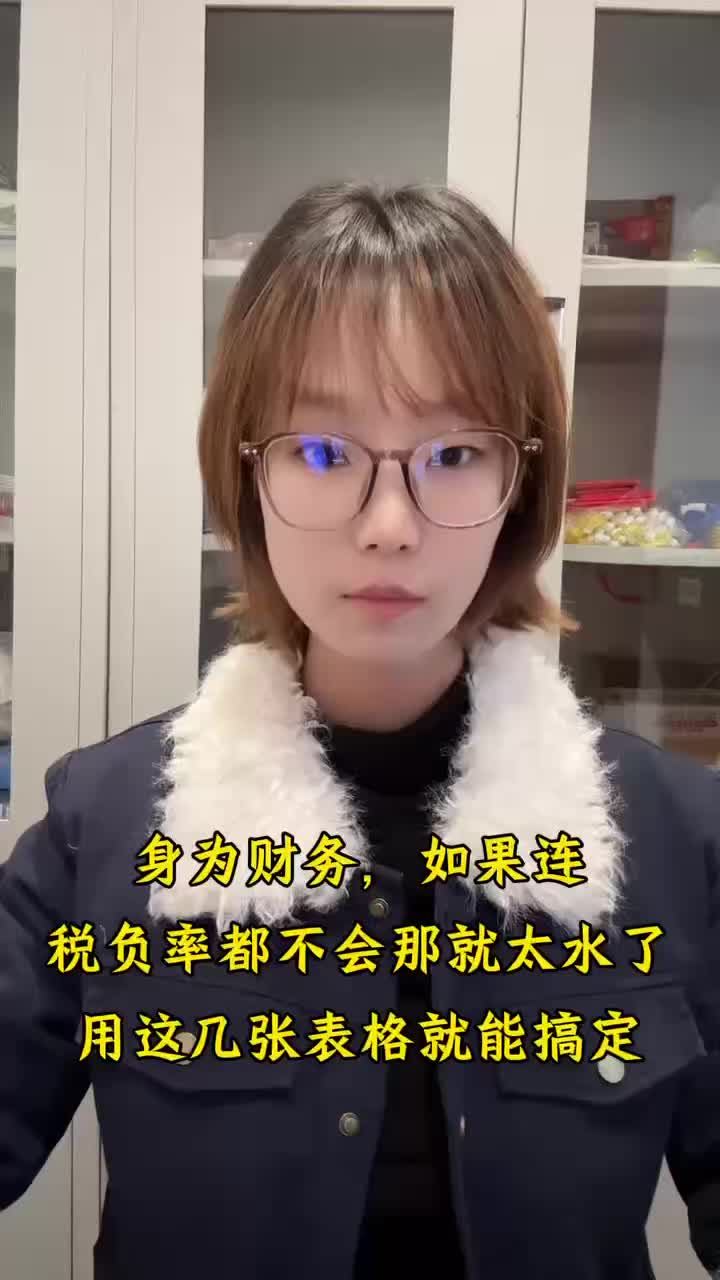 身为财务,税负率都不会那就太水了,其实控制税负率是有技巧的,熟悉好...