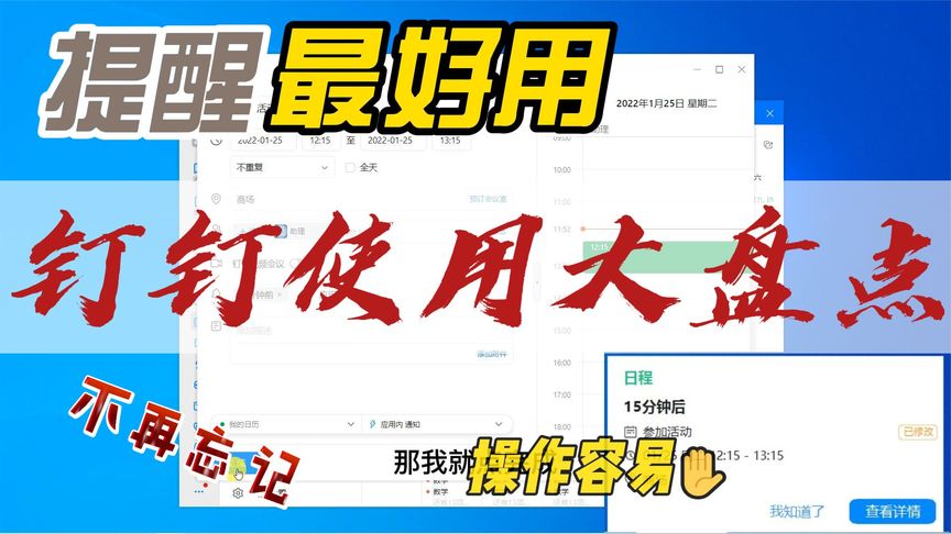 钉钉使用大盘点:钉钉提醒,不再忘事。