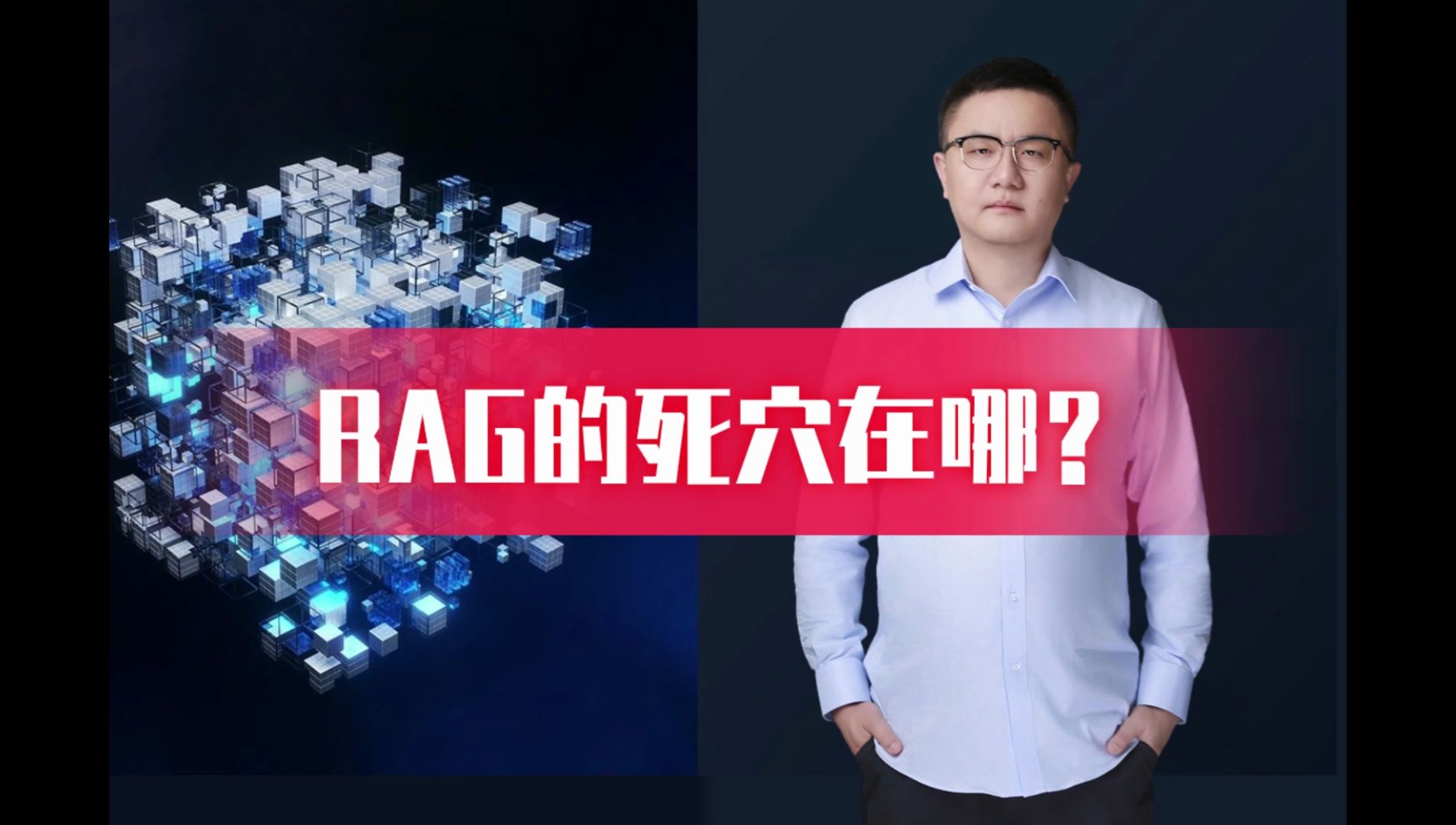 RAG的死穴在哪?