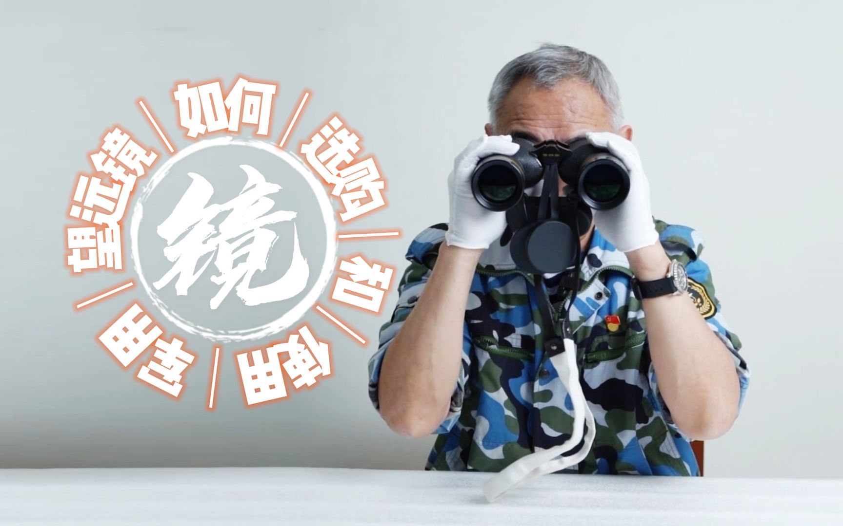 如何选购和使用军用望远镜?一起听杨老师讲解!