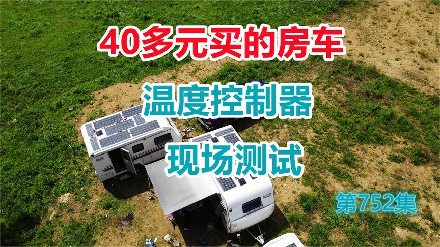 四十多块安装个房车暖风温控器,设定温度自动控制,.