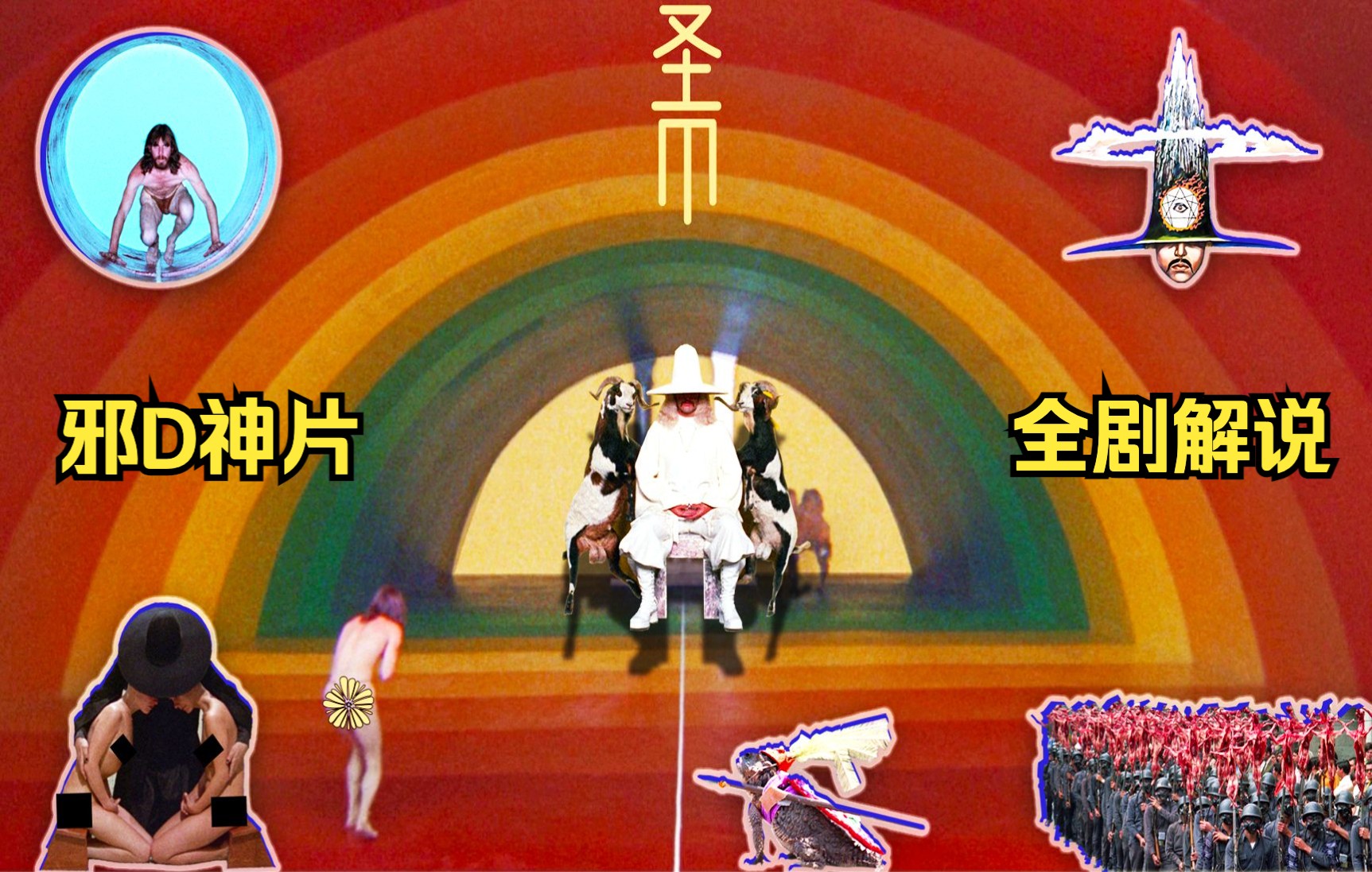 神片《圣山》全剧情解说!2022你需要一部电影.