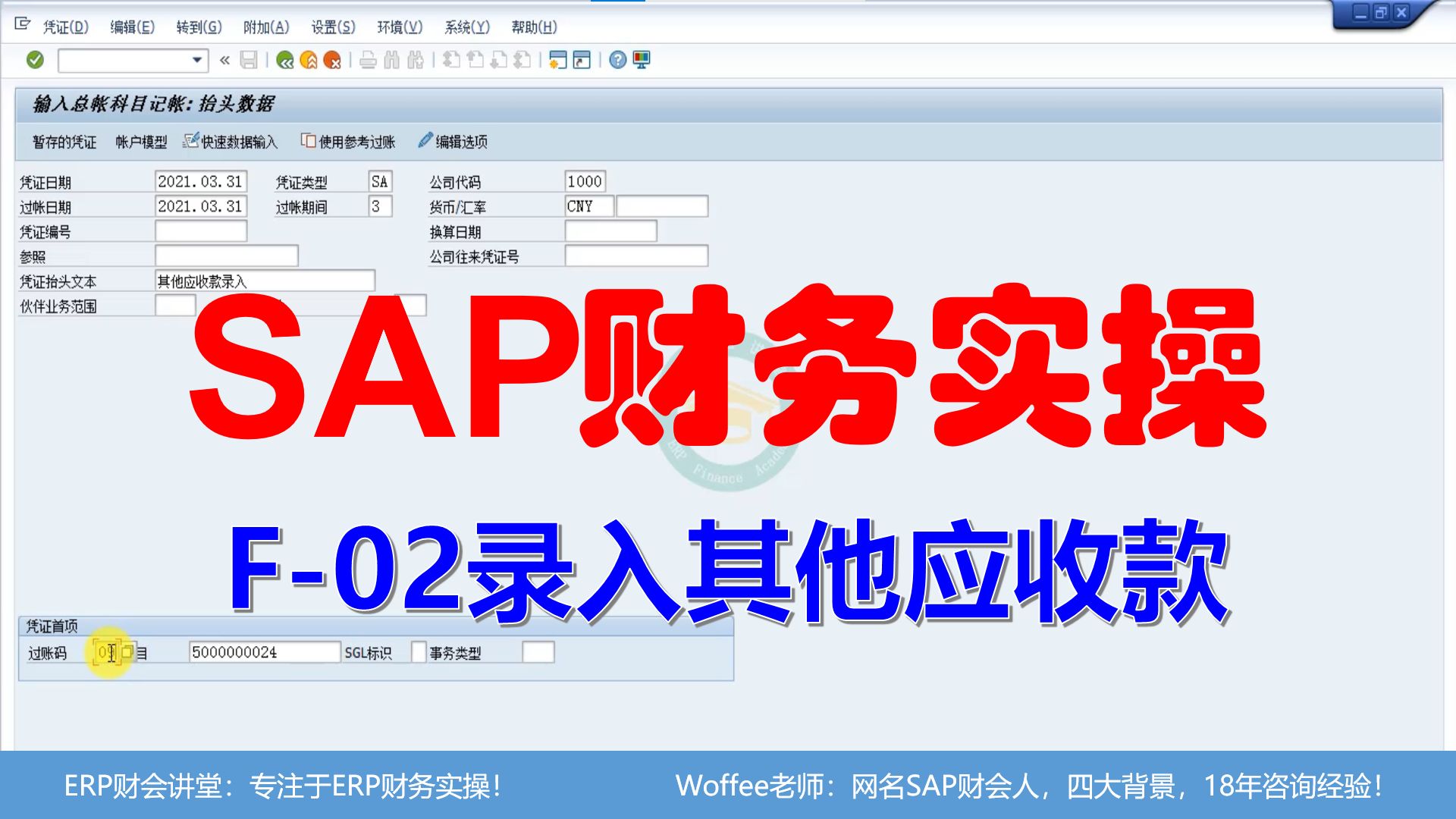SAP财务实操《F-02录入其他应收款》@SAP快速入门