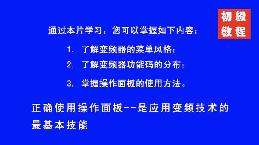 变频器操作面板使用