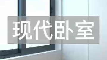 现代风格家装该怎样设计