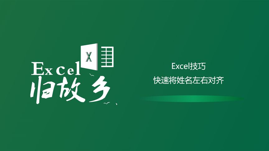 Excel技巧:姓名快速左右对齐单元格,你还在用空格键?