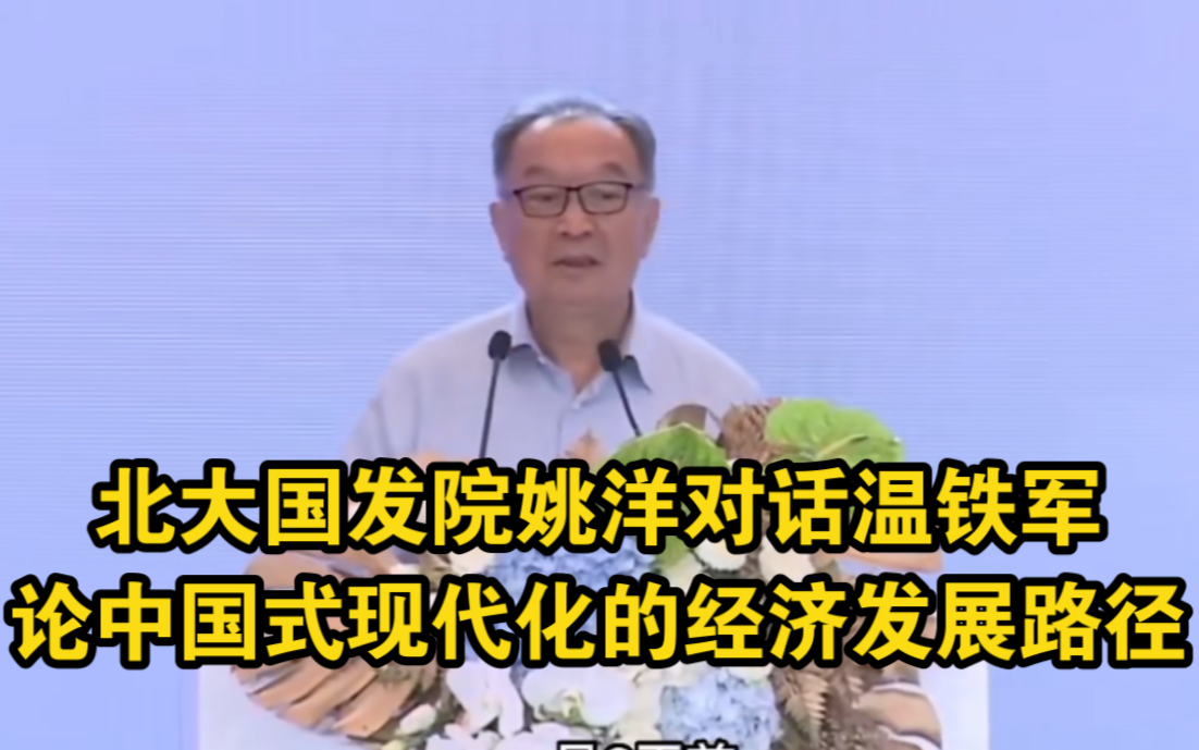 2022.8.5对话温铁军:论中国式现代化的经济发展路径