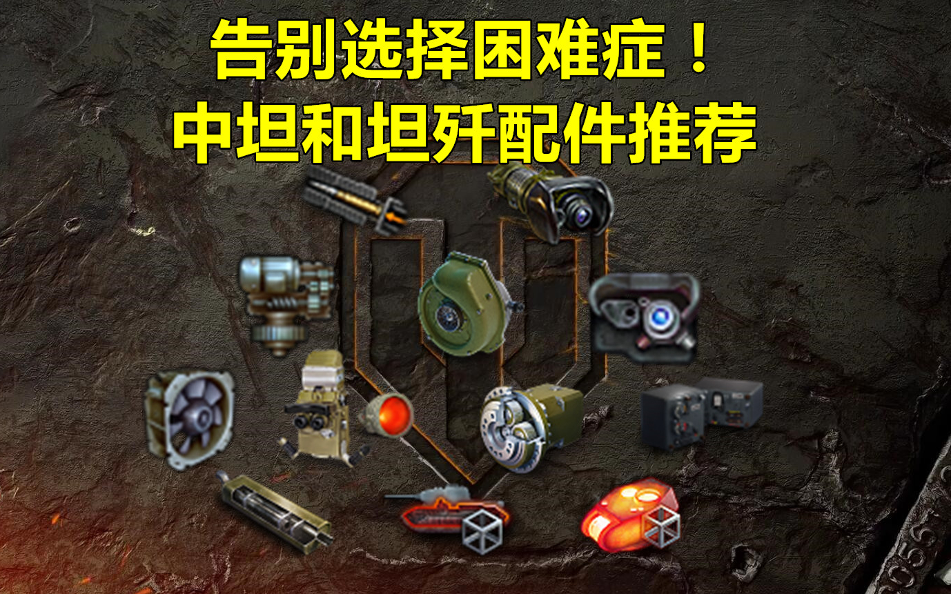 【坦克世界】在选择困难中迷失?中坦和坦歼配件推荐!