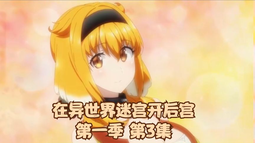 在异世界迷宫开后宫第一季