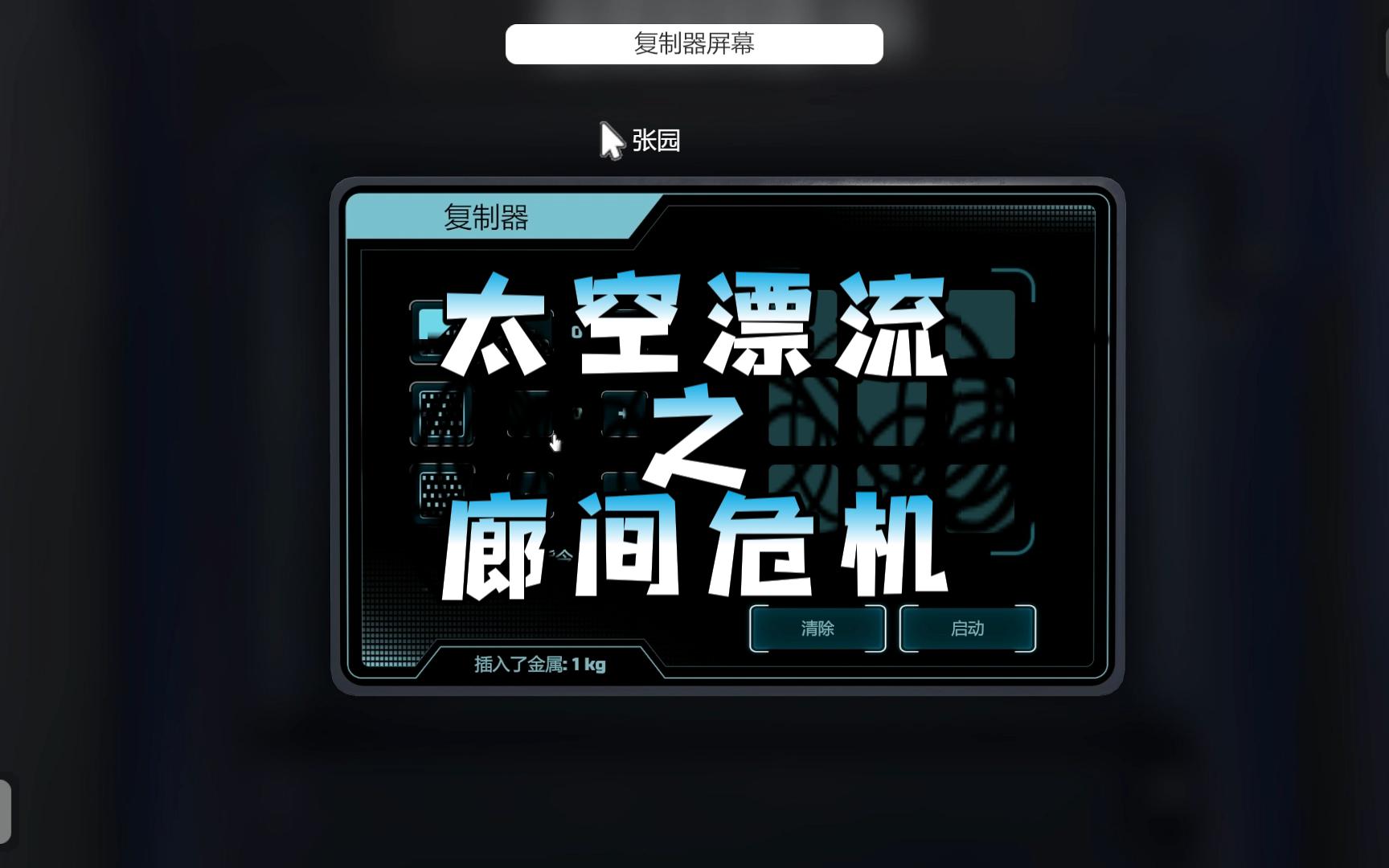 【密室逃脱模拟器】 太空漂流-廊间危机