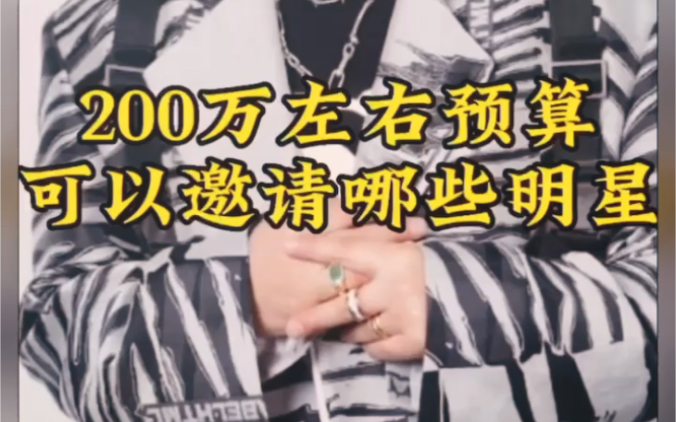 #150万左右预算可以邀请哪些艺人明星 #明星经纪 #明星代言 #明星...
