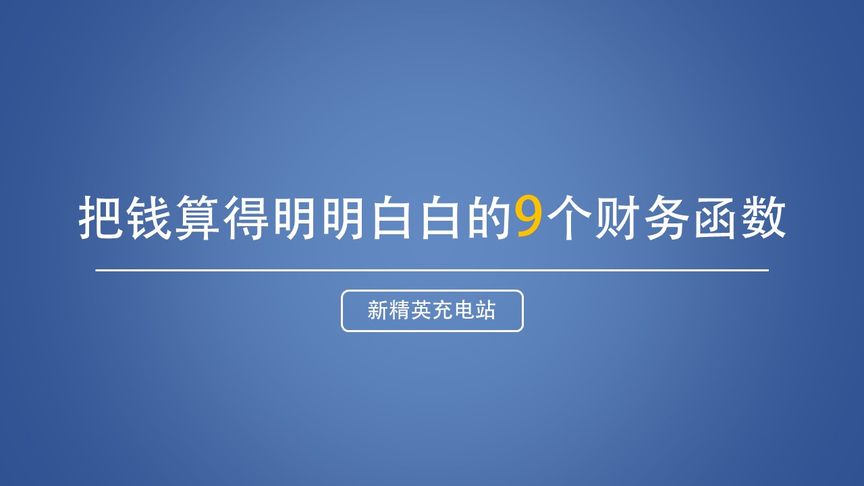 使用函数快速计算投资和收益