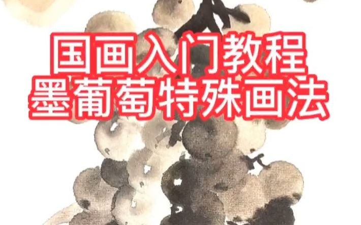 【水墨画】国画写意入门教程,墨葡萄特殊画法