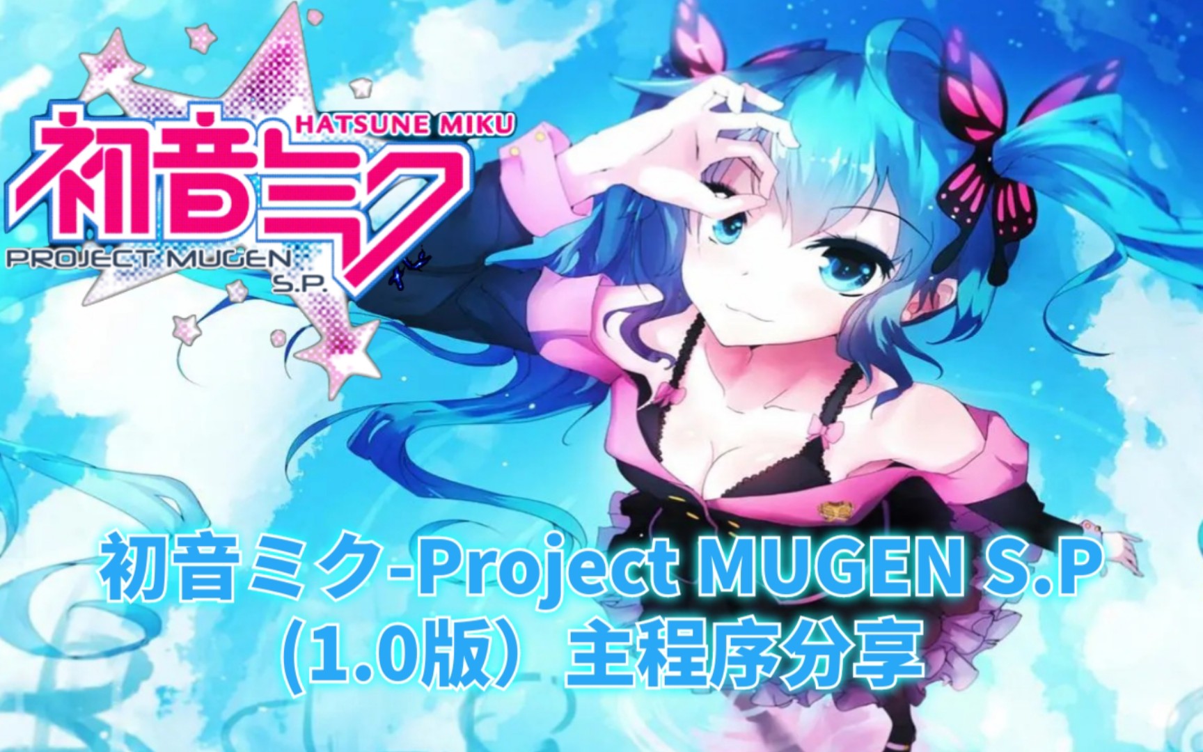 【Mugen主程序分享】Hatsune Miku Project MUGEN S.P(1.0版)