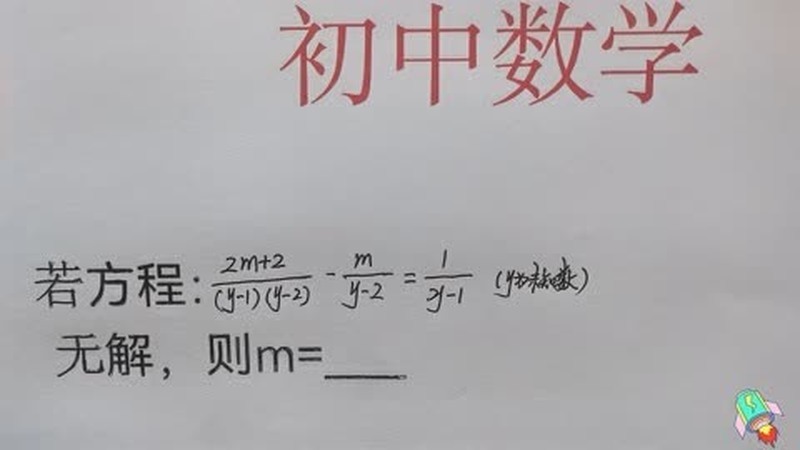 中考必刷:能区分无解和增根,答错就不应该了