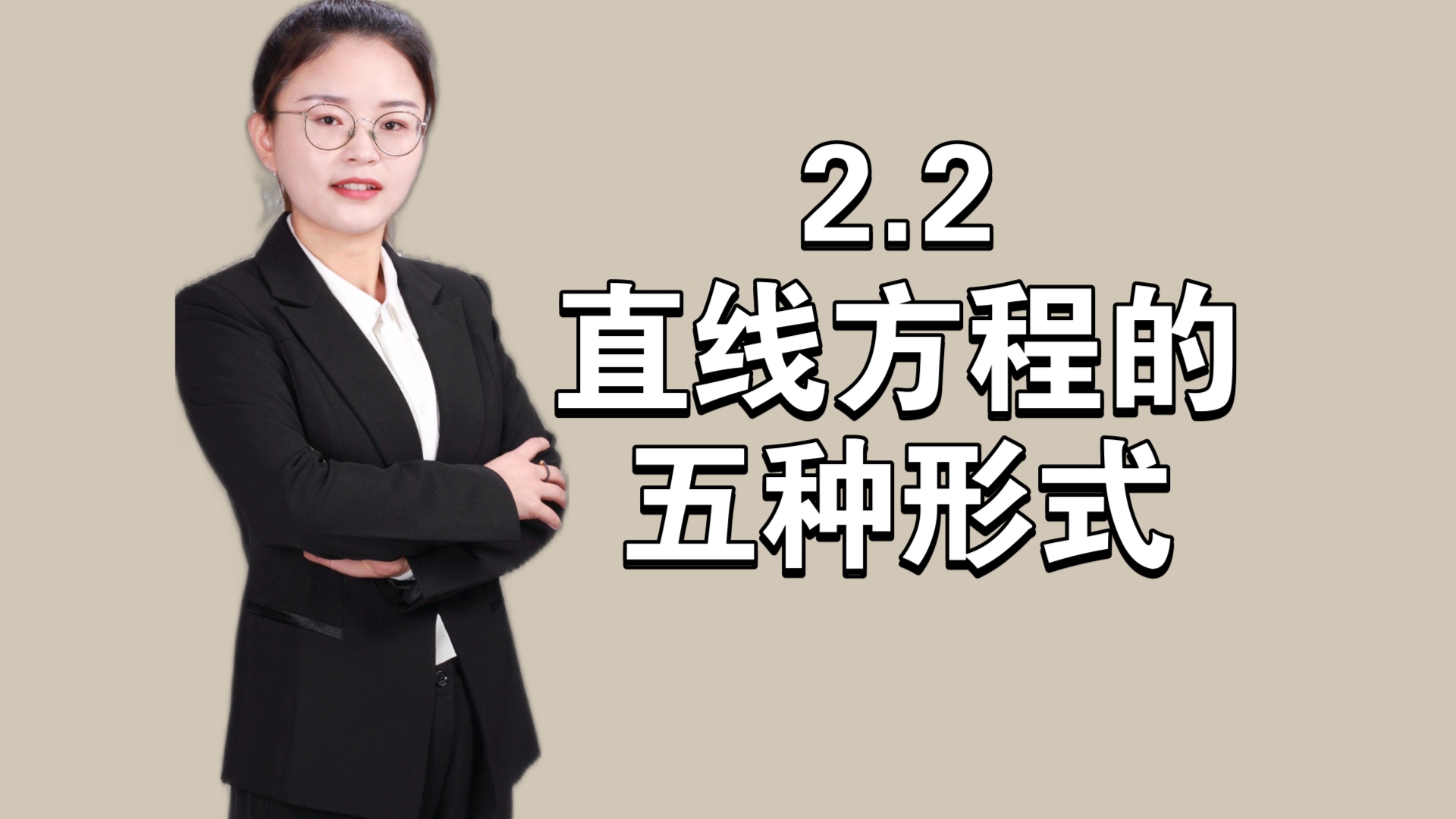 《人教版2019》选择性必修一2.2直线的方程