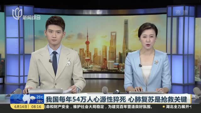 我国每年54万人心源性猝死 心肺复苏是抢救关键