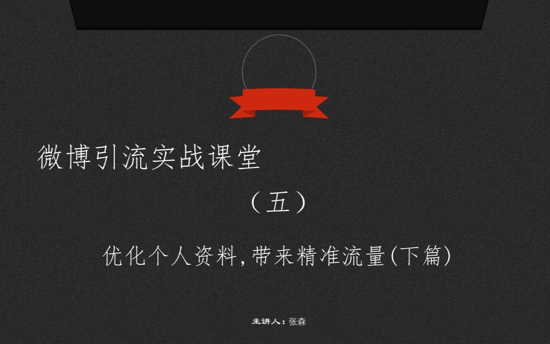 玩转新浪微博引流(五)优化个人资料,昵称简介排名技巧【微博营销精准...